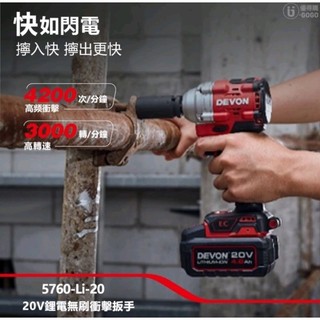 【DEVON大有】20V 無刷 電動板手 5760-Li-20(400Nm) | 蝦皮購物