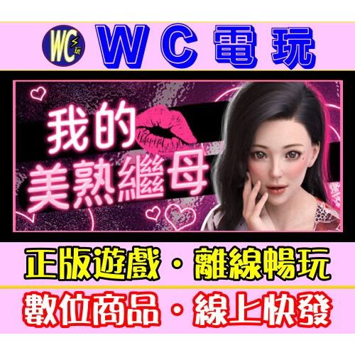【WC電玩】我的美熟繼母 中文 PC離線STEAM遊戲 My MILF Stepmom 紳士 黃油 | 蝦皮購物