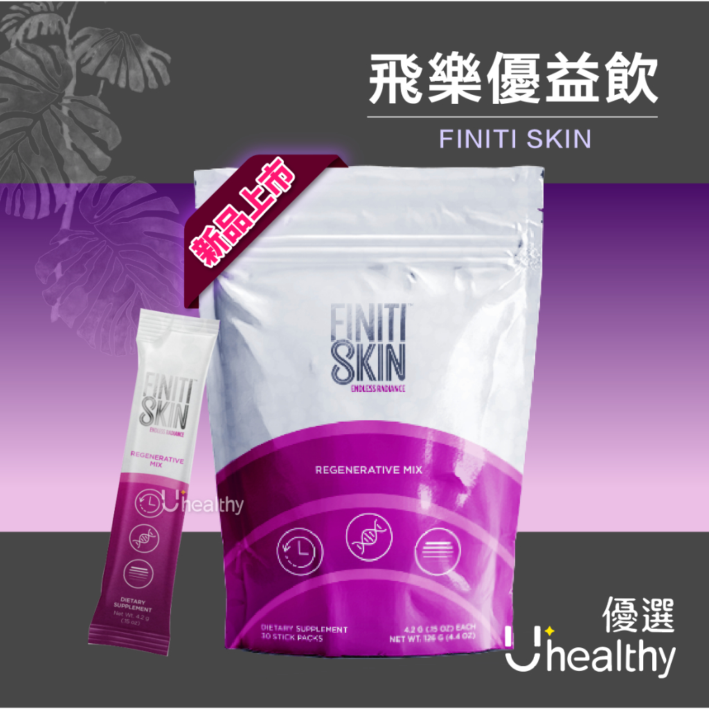 【婕斯新品】限時買一送一！現貨速發！飛樂 優益飲 FINITI SKIN 公司貨(1包30入) | 蝦皮購物