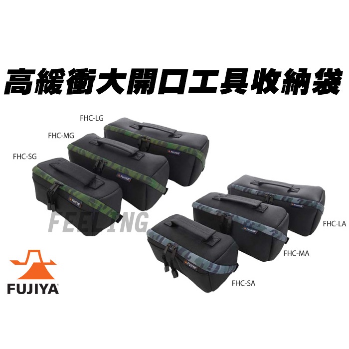 日本 FUJIYA 富士箭 高緩衝大開口工具收納袋 迷彩藍 迷彩綠FHC-MA FHC-LA FHC-LG | 蝦皮購物