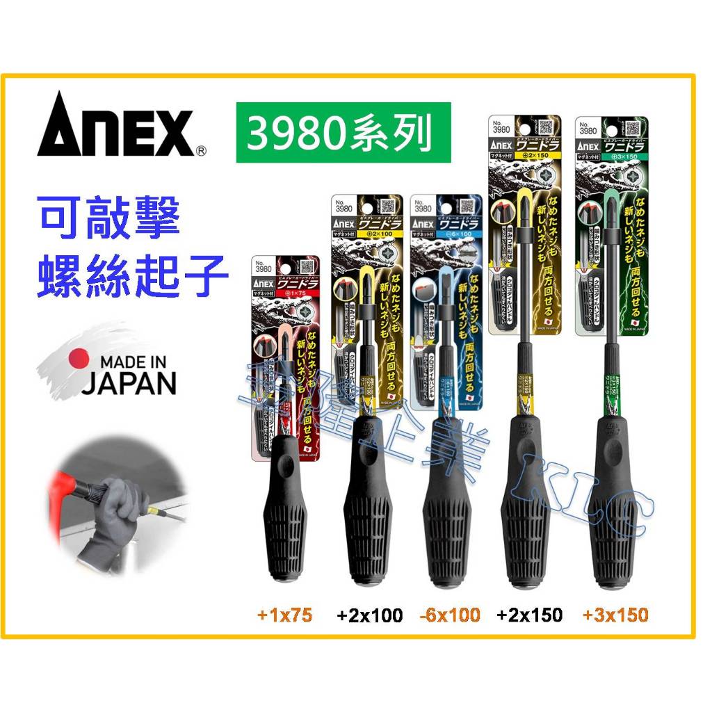 【天隆五金】(附發票) 日本製 ANEX 安耐適 3980 滑牙敲擊起子 鱷魚系列 強力貫穿起子 貫通起子 附磁起子 | 蝦皮購物