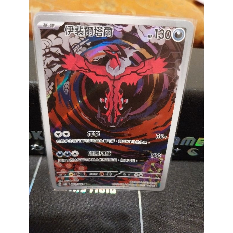 寶可夢 PTCG SV3a 071/062 伊裴爾塔爾 AR卡 | 蝦皮購物