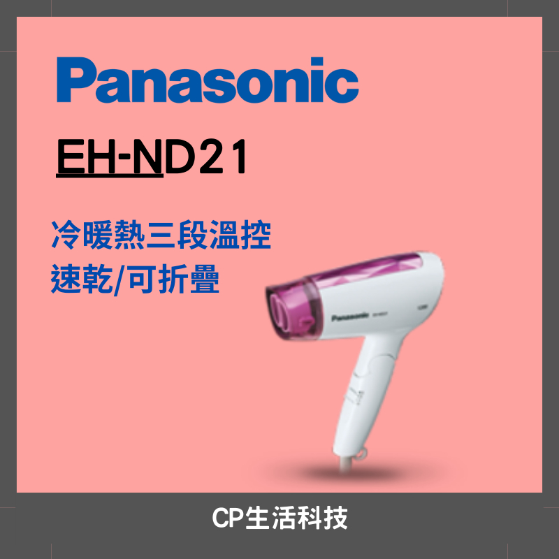 【CP生活科技】Panasonic 國際牌 EH-ND21-P 速乾型折疊式吹風機 | 蝦皮購物