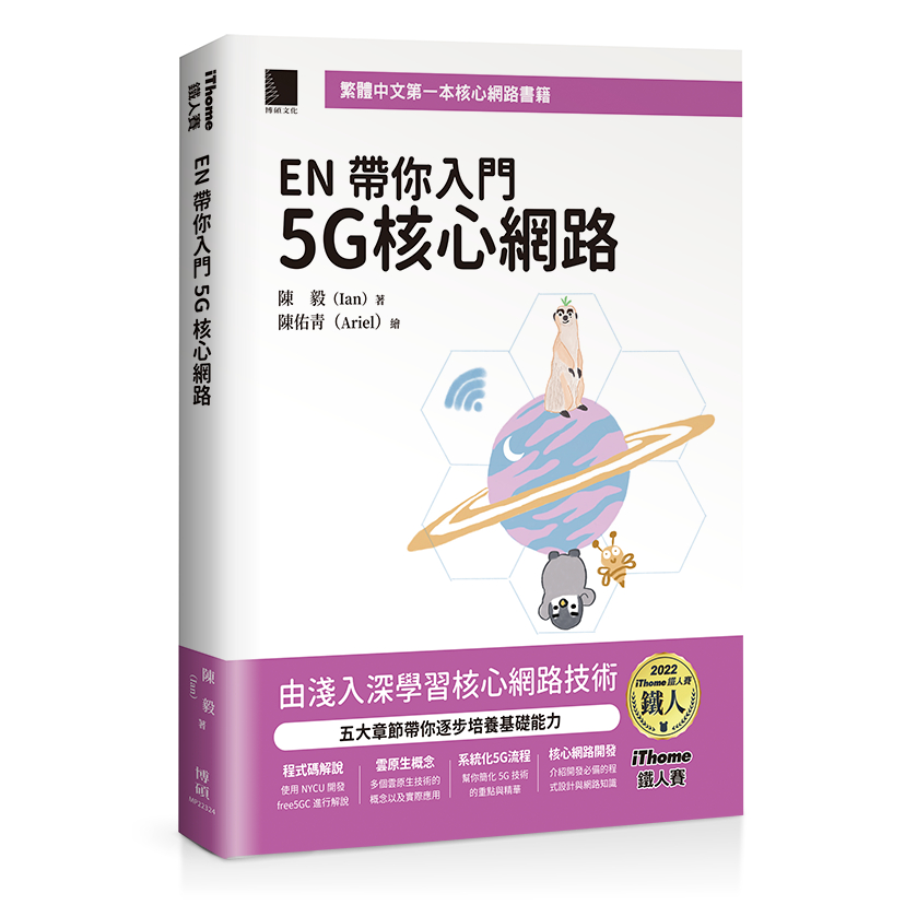 EN 帶你入門 5G 核心網路（iThome鐵人賽系列書）【軟精裝】 | 蝦皮購物