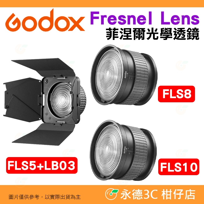 神牛 Godox FLS5 FLS8 FLS10 Fresnel Lens 菲涅爾光學透鏡 四葉 八葉片擋光板 聚焦廣角 | 蝦皮購物