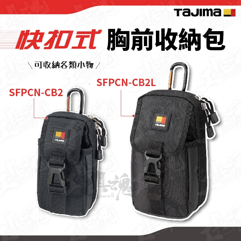 SFPCN-CB2 SFPCN-CB2L 田島 快扣式 收納袋 胸前收納包2層 工具包快扣式胸前收納包 2層 腰包 | 蝦皮購物