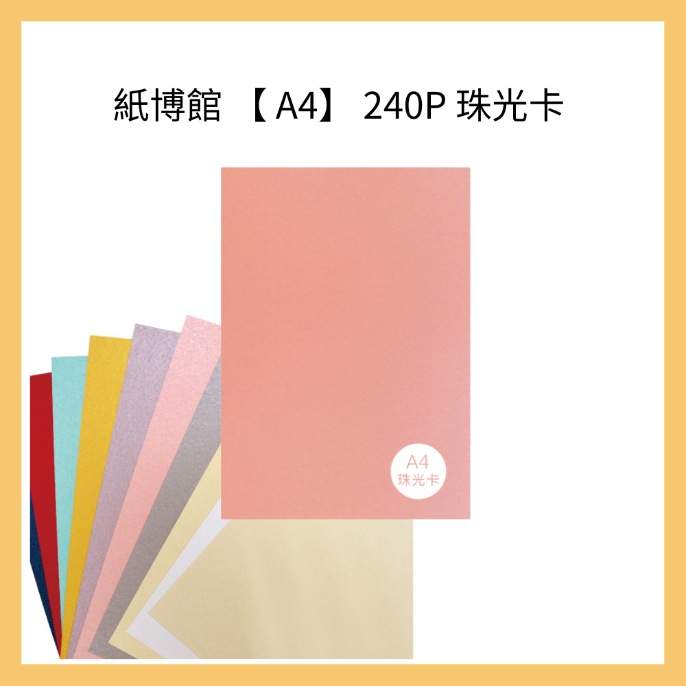 紙博館 【 A4】 240P 珠光卡 25入/包 | 蝦皮購物