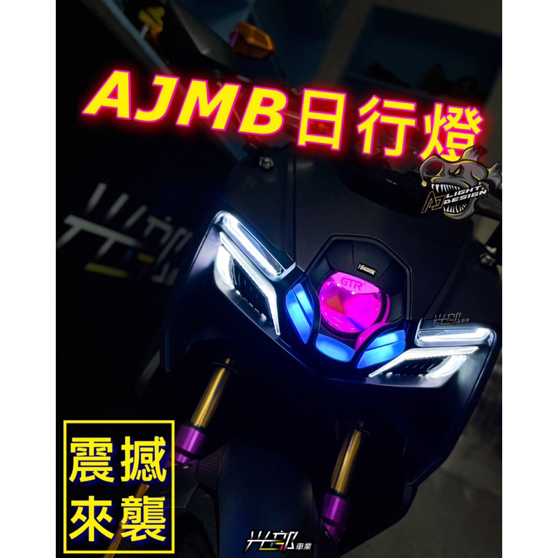 [現貨快速出貨]AJMB日行燈/MMBCU曼巴/曼巴日行燈/流水方向燈[光部車業] | 蝦皮購物