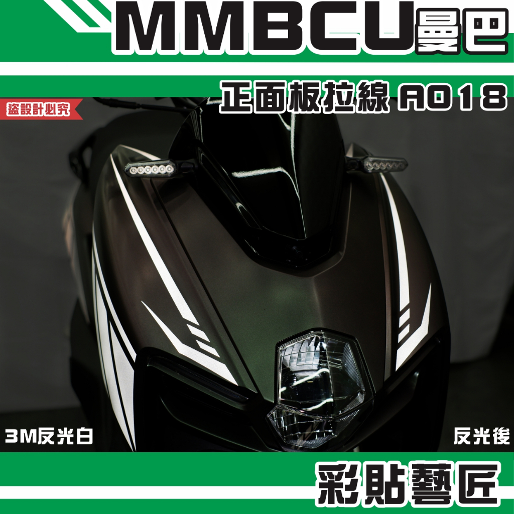 彩貼藝匠 MMBCU 曼巴 正面板 拉線A018（一對）3M反光貼紙 拉線設計 裝飾 機車貼紙 車膜 | 蝦皮購物