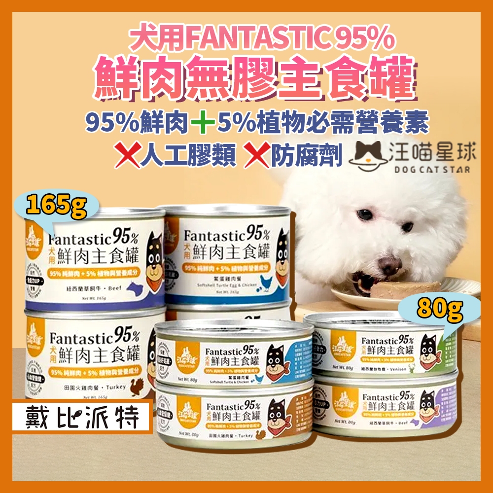 【快速出貨】戴比派特 汪喵星球 犬用FANTASTIC 95% 鮮肉無膠主食罐 80G 165G 狗主食 狗罐頭 火雞 | 蝦皮購物