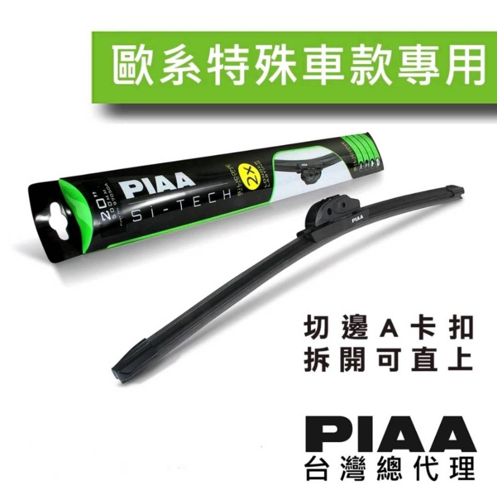 PIAA x BMW 3系G20 G21、 四系G22 23 24、G26 專用軟骨雨刷 (台灣總代理加工直上版本) | 蝦皮購物