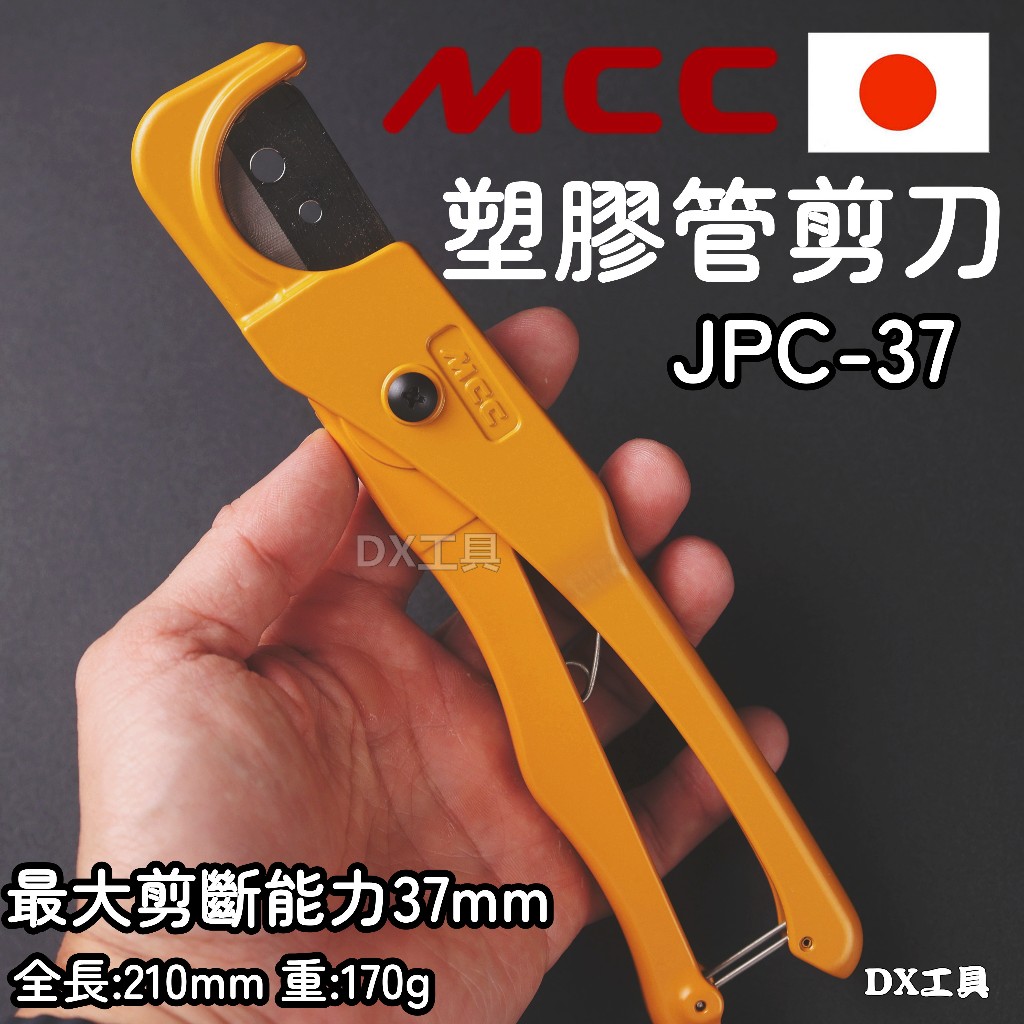 附電子發票日本MCC PVC 塑膠軟管剪刀 JPC-37 與VC-28同級 橡膠管 CD管 PU管 剪刀 軟管 剪刀 | 蝦皮購物