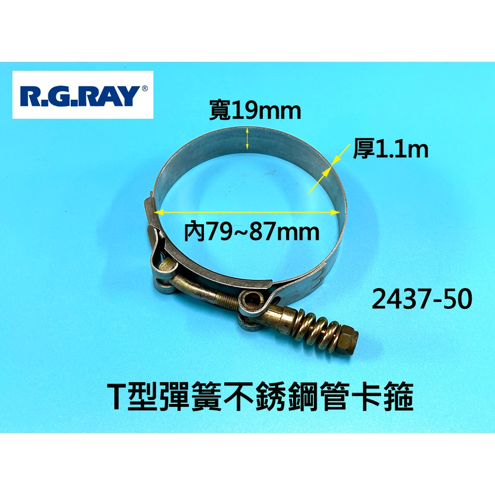 RG RAY 喉箍 排氣管夾不鏽鋼 T 型螺栓 彈簧卡扣 軟管管夾 消音束 渦輪管束 進氣管 | 蝦皮購物