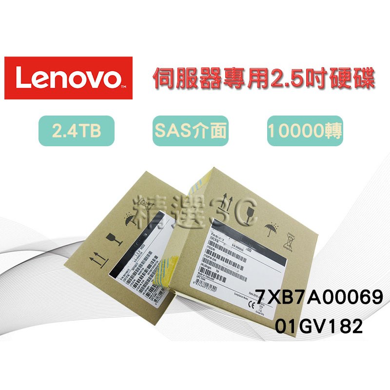 全新盒裝 Lenovo 7XB7A00069 01GV182 2.4TB 10K SAS 2.5吋 伺服器專用硬碟 | 蝦皮購物