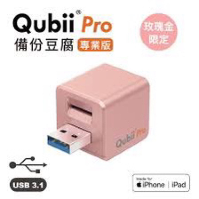 Qubii Pro 備份豆腐專業版 iphone /iPad 專用 玫瑰金 | 蝦皮購物