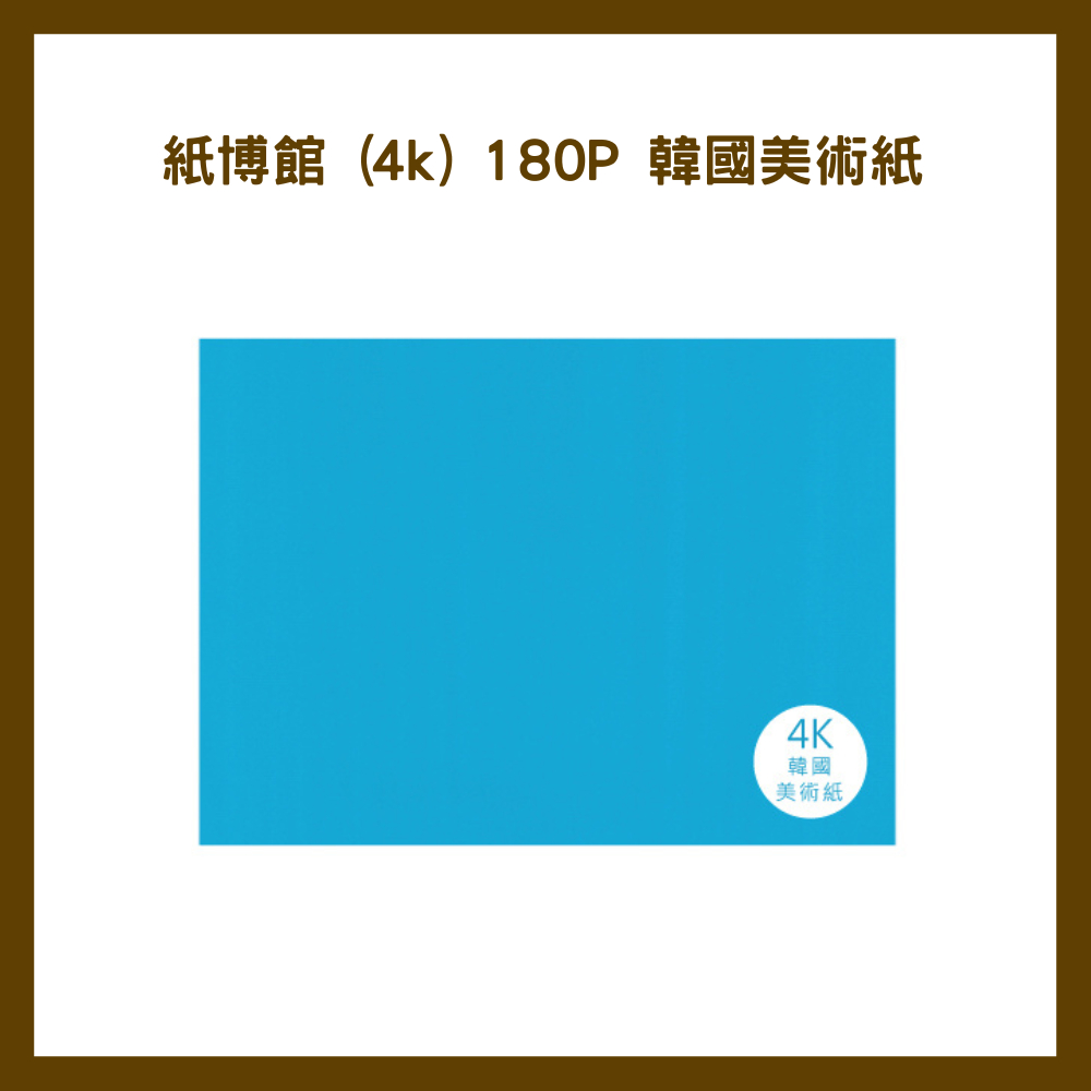 紙博館 (4K) 180P 韓國美術紙 20入/包 | 蝦皮購物