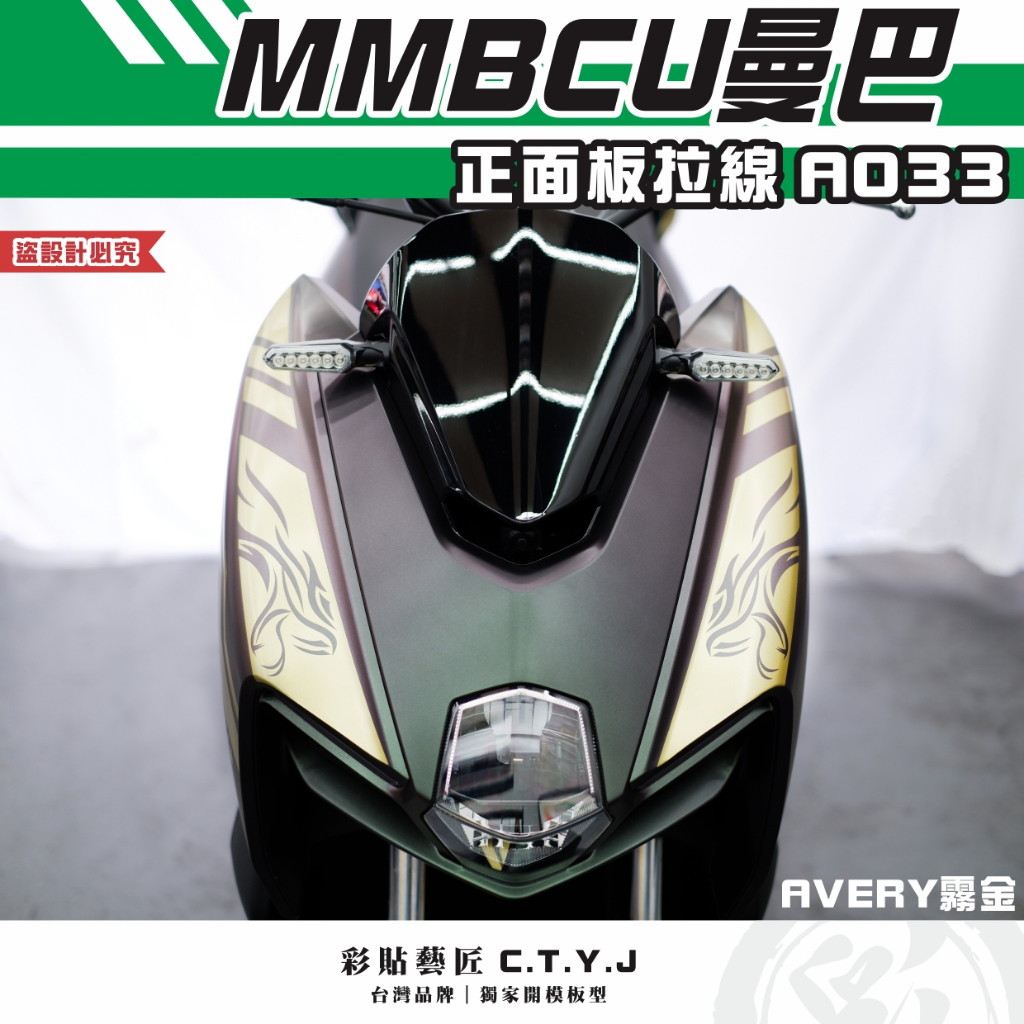 彩貼藝匠 MMBCU 曼巴 正面板 拉線A033（一對） 3M反光貼紙 拉線設計 裝飾 機車貼紙 車膜 | 蝦皮購物