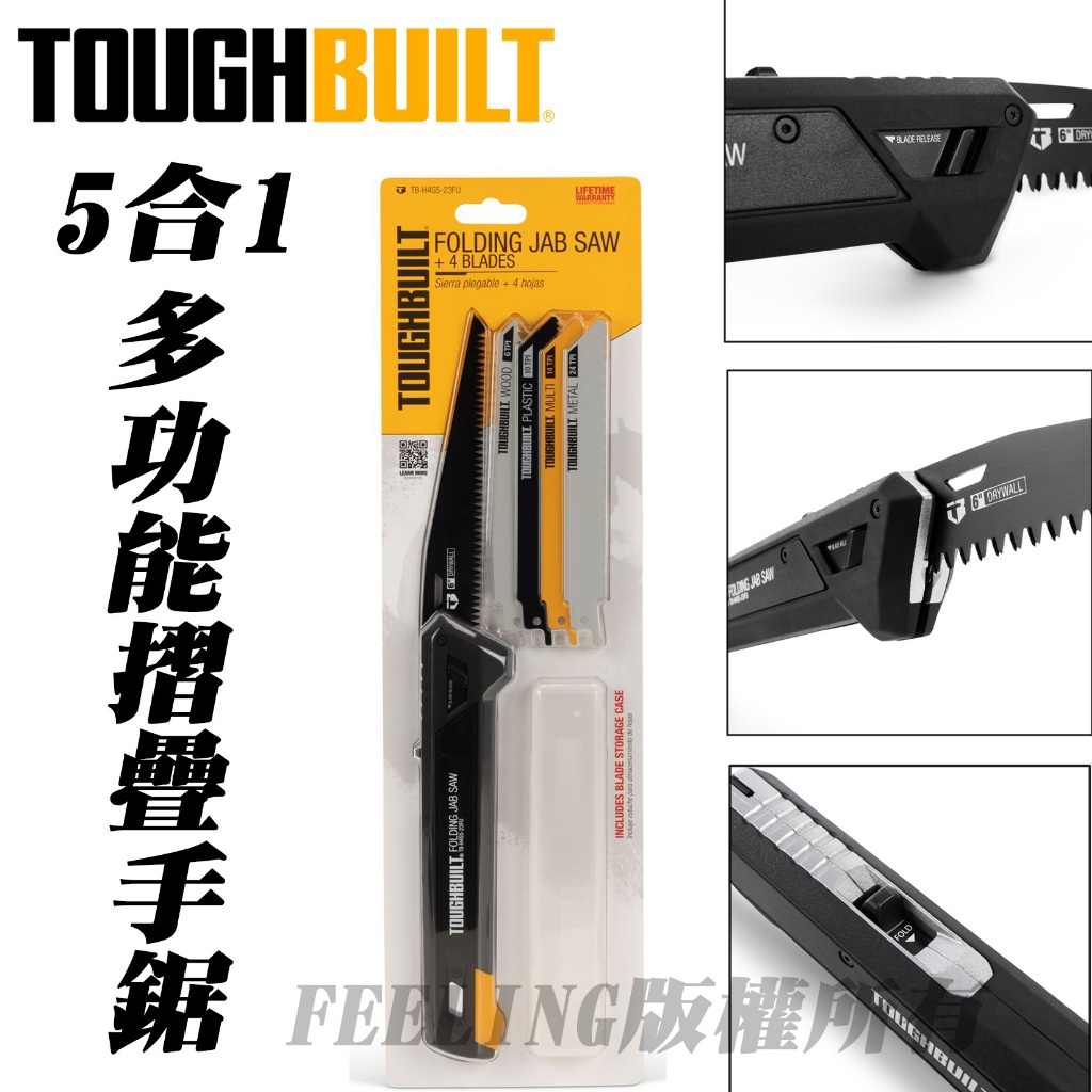 美國 托比爾 TOUGHBUILT 5合1多功能摺疊鋸 TB-H4S5-23FU 手鋸 鋸子 6吋折疊式手鋸 軍刀鋸 | 蝦皮購物