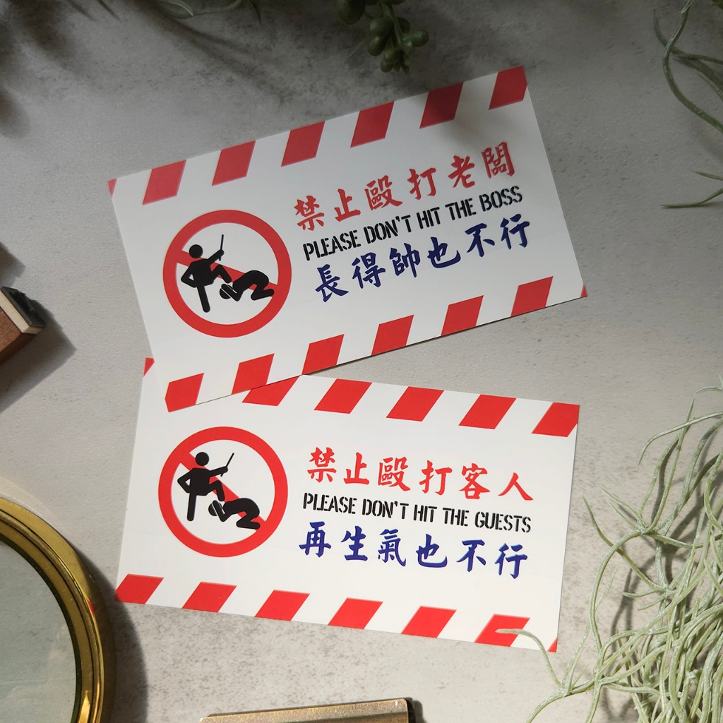 禁止毆打老闆，長得帥也不行│網拍貼紙 / 出貨貼紙│晨欣凸版印刷社 | 蝦皮購物
