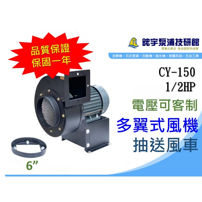 *含稅 CY150 6" 電壓可客制 保固一年 多翼式送風機 強力型 鼓風機 送風循環換氣機 排風機 抽油煙機 電扇 | 蝦皮購物