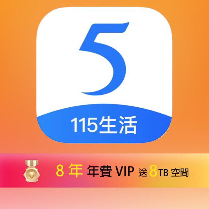 115網盤 8年VIP送8TB空間 | 蝦皮購物