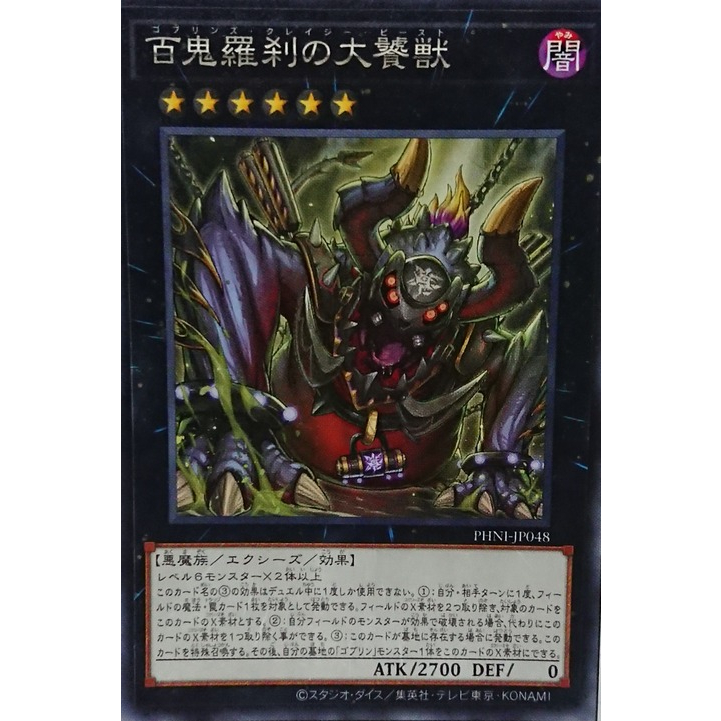 [舞告勾錐] 遊戲王 PHNI JP048 (百鬼羅剎的大饕獸) (銀字) | 蝦皮購物