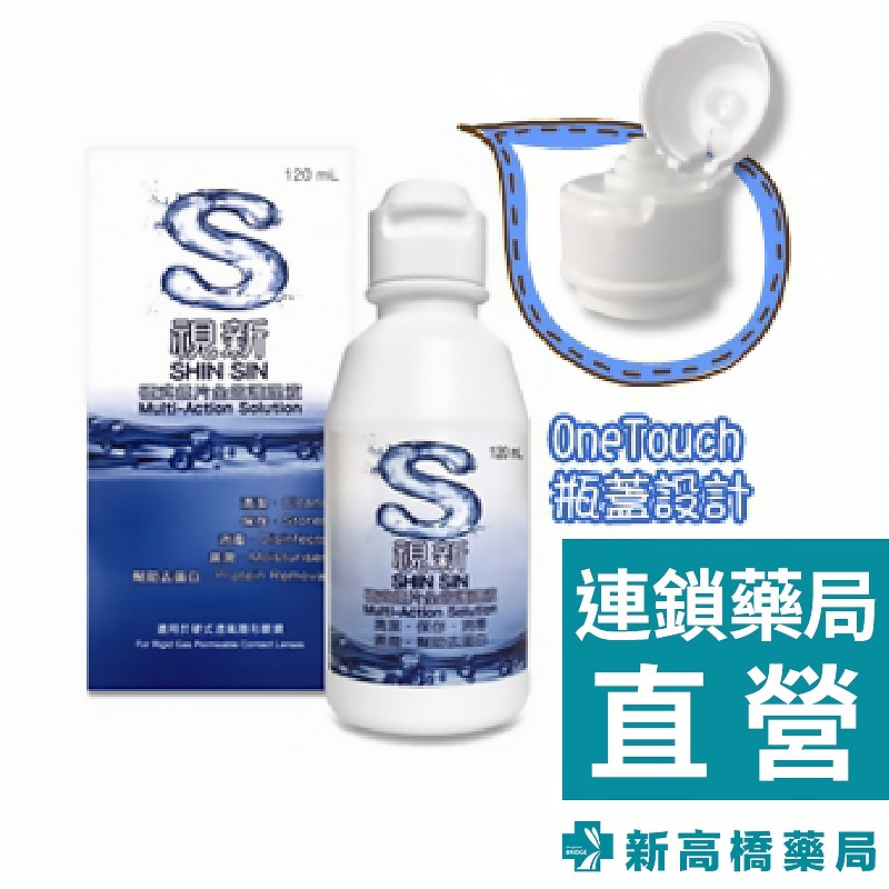 【現貨】視新 硬式鏡片全效護理液 120ml【新高橋藥局】隱形眼鏡藥水 | 蝦皮購物