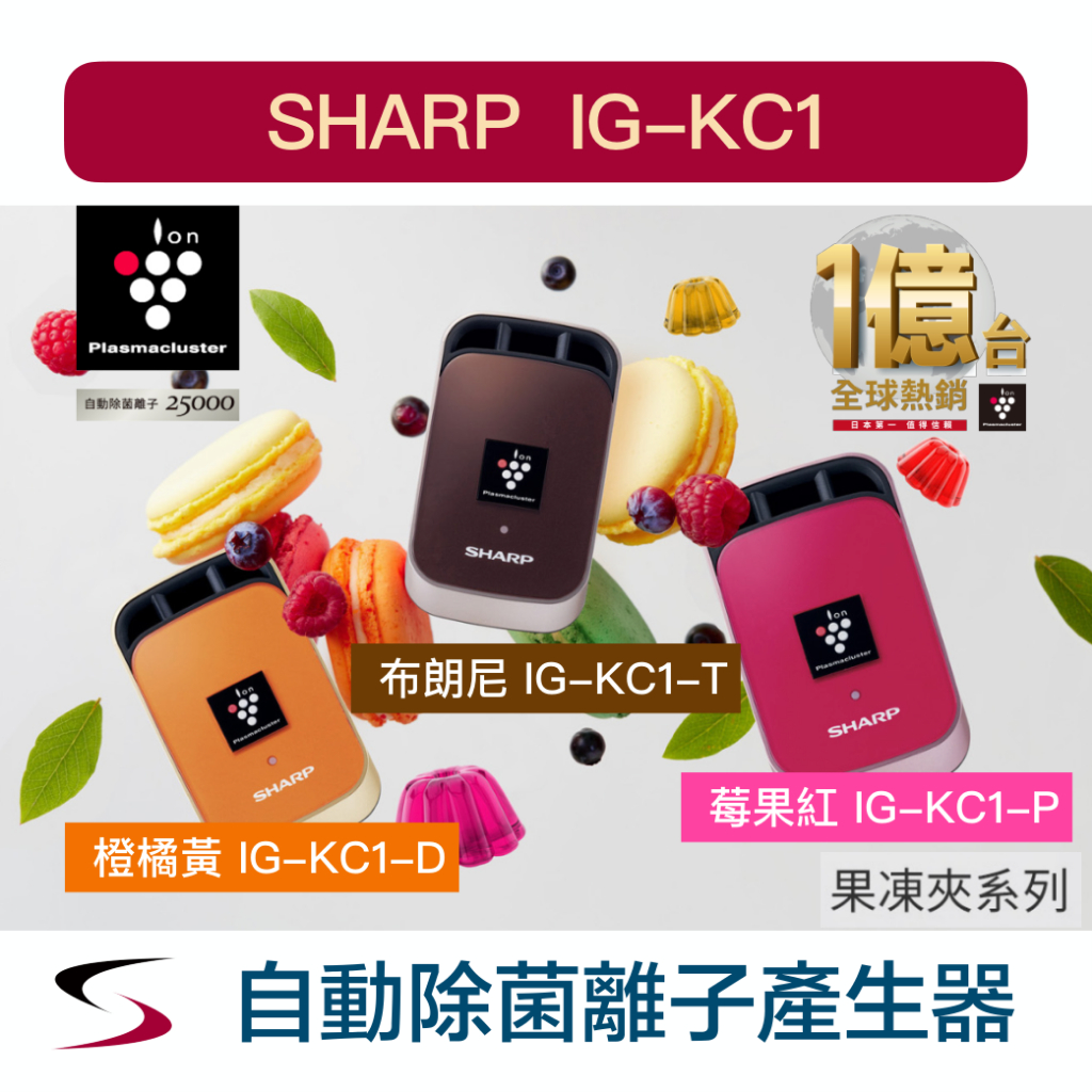 SHARP〖IG-KC1〗夏普 自動除菌離子25000濃度 果凍夾 空氣清淨機 粉紅色/咖啡色/橘色 原廠保固 適用1坪 | 蝦皮購物