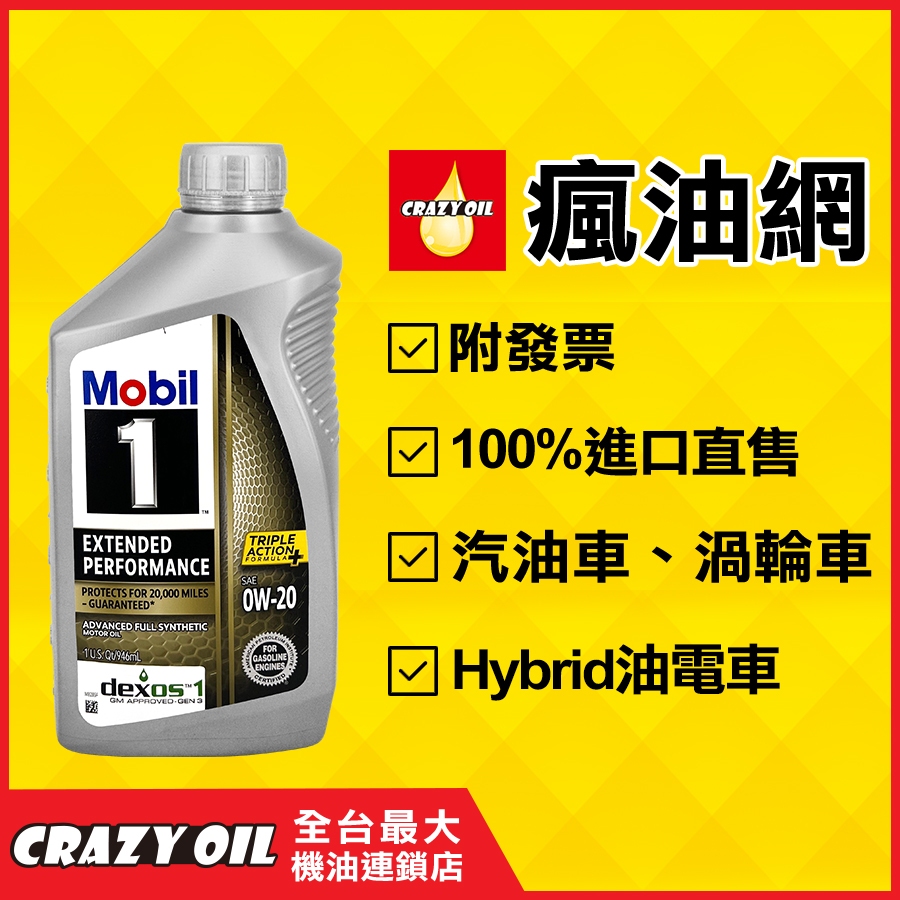 【瘋油網】 Mobil 1 EP 0W20 全合成機油 0W-20 美國原裝 油電車 汽車機油 | 蝦皮購物