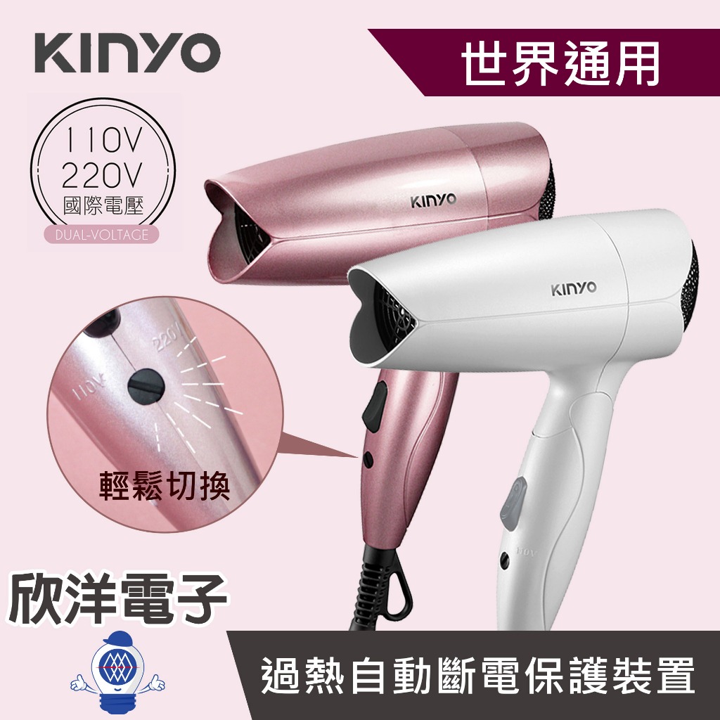 KINYO 吹風機 110V 220V雙電壓折疊式吹風機 國際雙電壓 白色 桃粉色 (KH-192) 出國電壓不同免煩惱 | 蝦皮購物