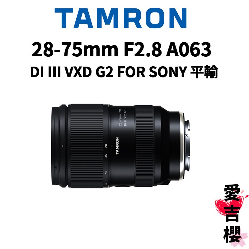 【TAMRON】28-75mm f2.8 DiIII VXD G2 A063 FOR SONY (平行輸入) 保固一年 | 蝦皮購物