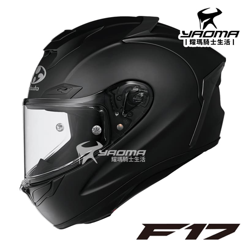OGK F-17 素色 消光黑 藍牙耳機槽 眼鏡溝 安全帽 全罩帽 台灣公司貨 F17 耀瑪騎士機車部品 | 蝦皮購物