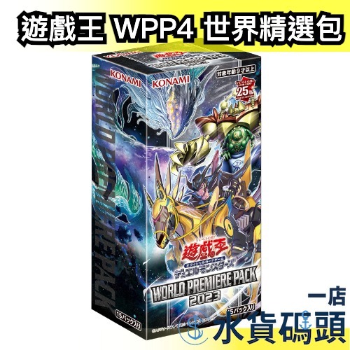 日版 日紙 遊戲王 OCG WPP4 世界精選包 補充包 擴充包 預組 WORLD PREMIERE PACK 2023 | 蝦皮購物