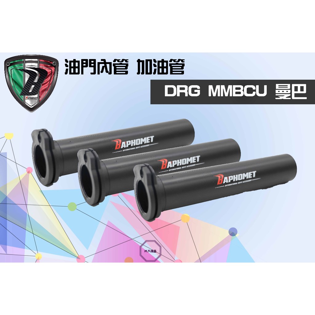 MK精品 巴風特 加油管 單油門線 適用 DRG、MMBCU原廠長度專用 油管 握把 車把 | 蝦皮購物
