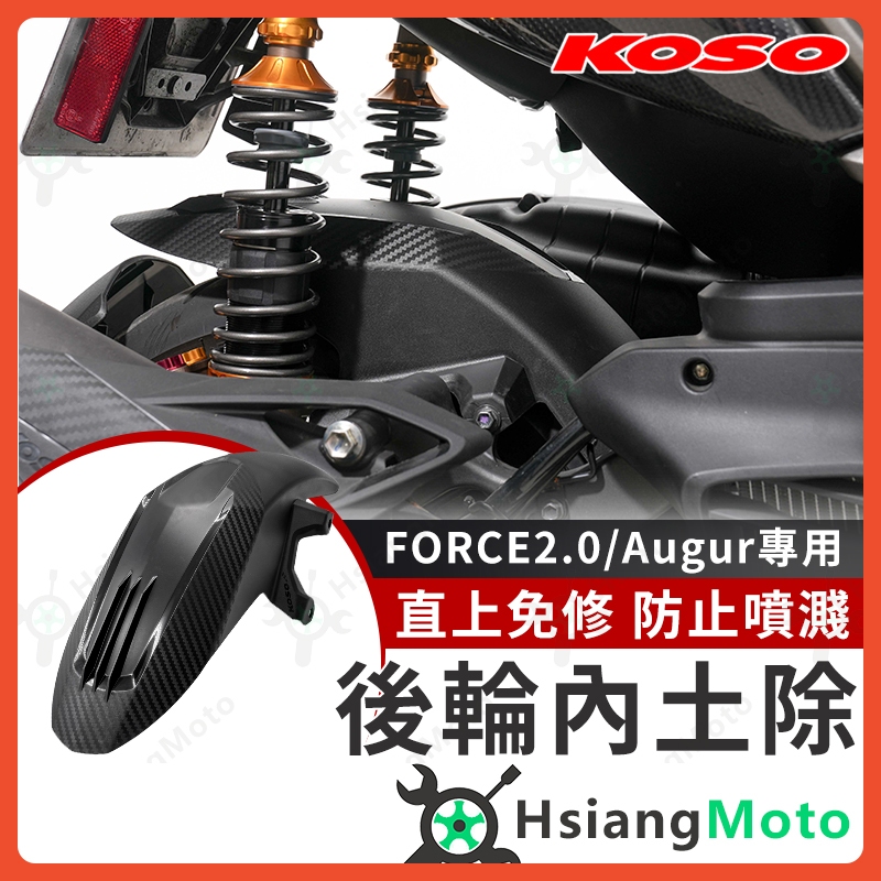【翔好機車】KOSO FORCE 2.0 後土除 AUGUR 內土除 後輪內土除 後輪土除 AUGUR 後土除 | 蝦皮購物