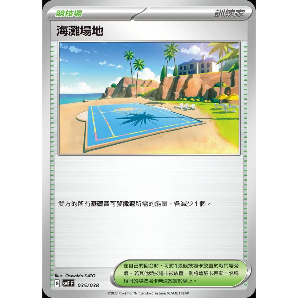 【棠棠の卡舖】寶可夢 PTCG 中文版 寶可夢 『 海灘場地』競技場 svFF 035/038 | 蝦皮購物