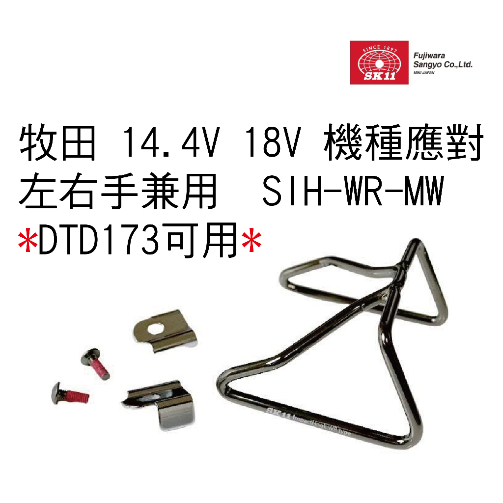 [士東工具] SK11 牧田18V電動工具掛勾 DTD173可用 左右手兼用 SIH-WR-MW | 蝦皮購物