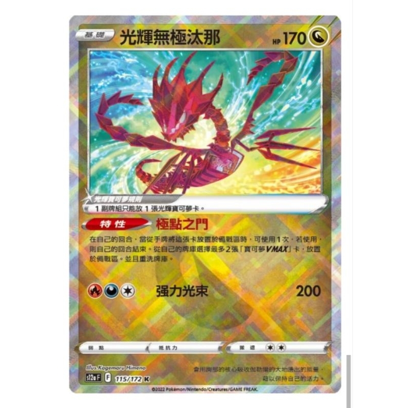 TT* PTCG 光輝無極汰那 s12a 115/172 K 中文版 寶可夢 天地萬物 無極汰那 | 蝦皮購物