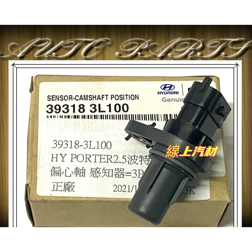 正廠件 偏心感知器/偏心軸感應器/39318-3L100 STAREX 2.5 08-15 | 蝦皮購物