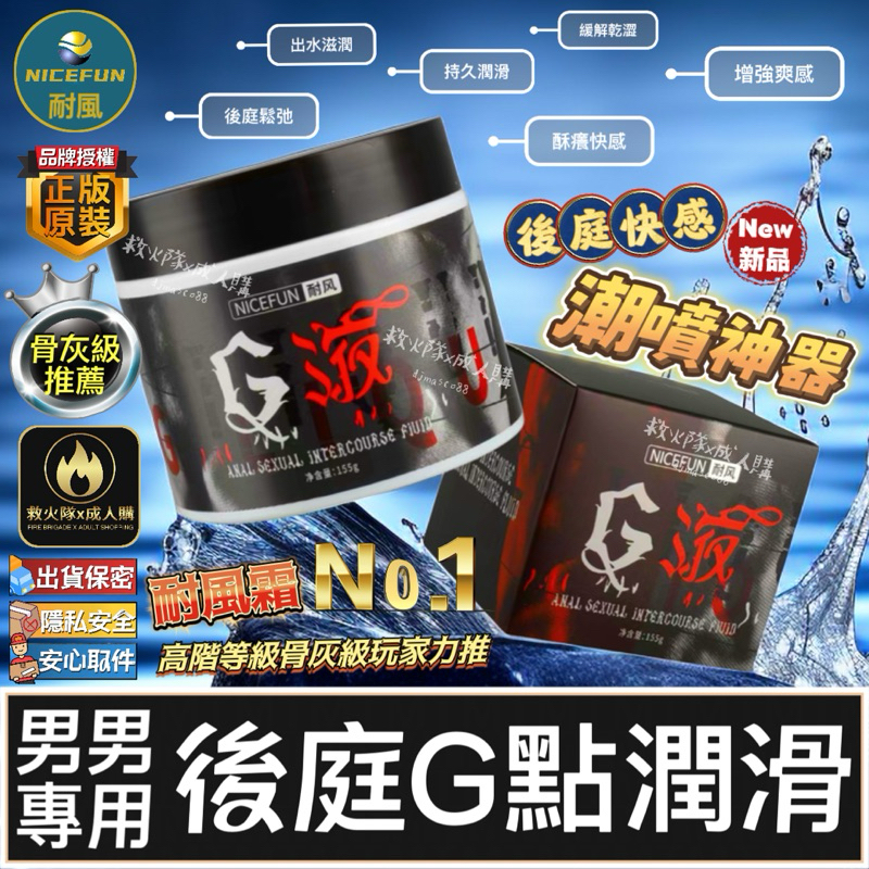 救火隊🔥【現貨供應 快速出貨】NICEFUN耐風 男男後庭專用 耐風G液 後庭潮噴神器 骨灰級快感潤滑液 0爽液同志G霜 | 蝦皮購物