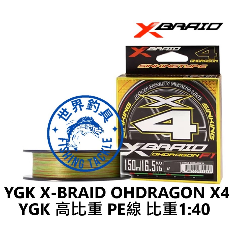 【世界釣具】日本 YGK X-BRAID OHDRAGON X4高比重 PE線 150M 4編 4股 2色 比重1:40 | 蝦皮購物