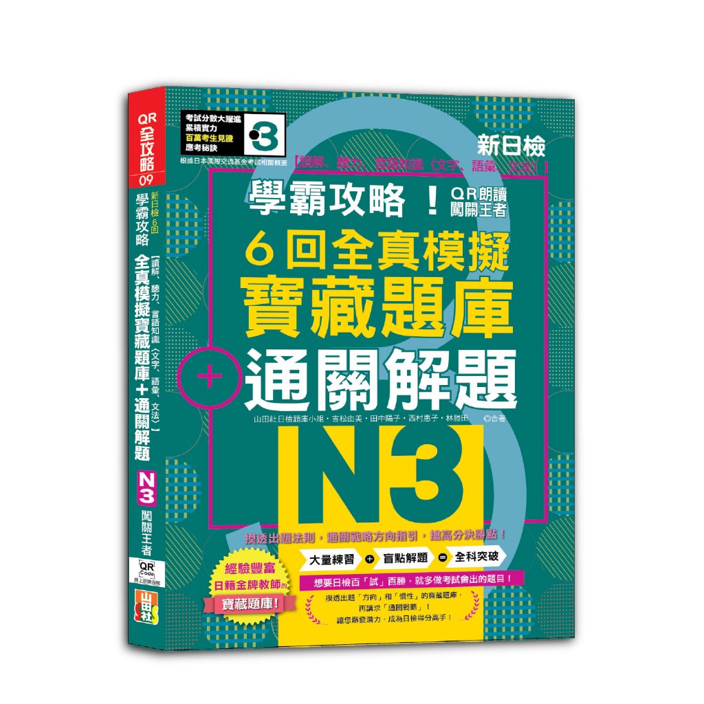 (山田)N3學霸攻略 QR朗讀闖關王者！新日檢6回全真模擬N3寶藏題庫＋通關解題【讀解、聽力、言語知識〈文字、語彙、文法〉】（16K+6回QR Code線上音檔）/ 吉松由美, 田中陽子, 西 ...