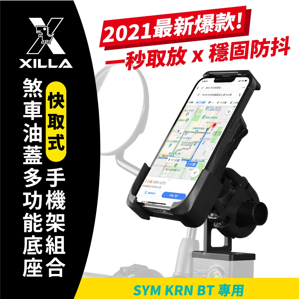 SYM KRN BT KRNBT 專用 Xilla 獨家專賣 爆款 快取式手機架 煞車油蓋支架組 環島 外送必備 | 蝦皮購物