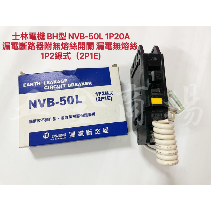 五金商場-士林電機 BH型 NVB-50L 1P20A漏電斷路器附無熔絲開關 漏電無熔絲 1P2線式（2P1E) | 蝦皮購物