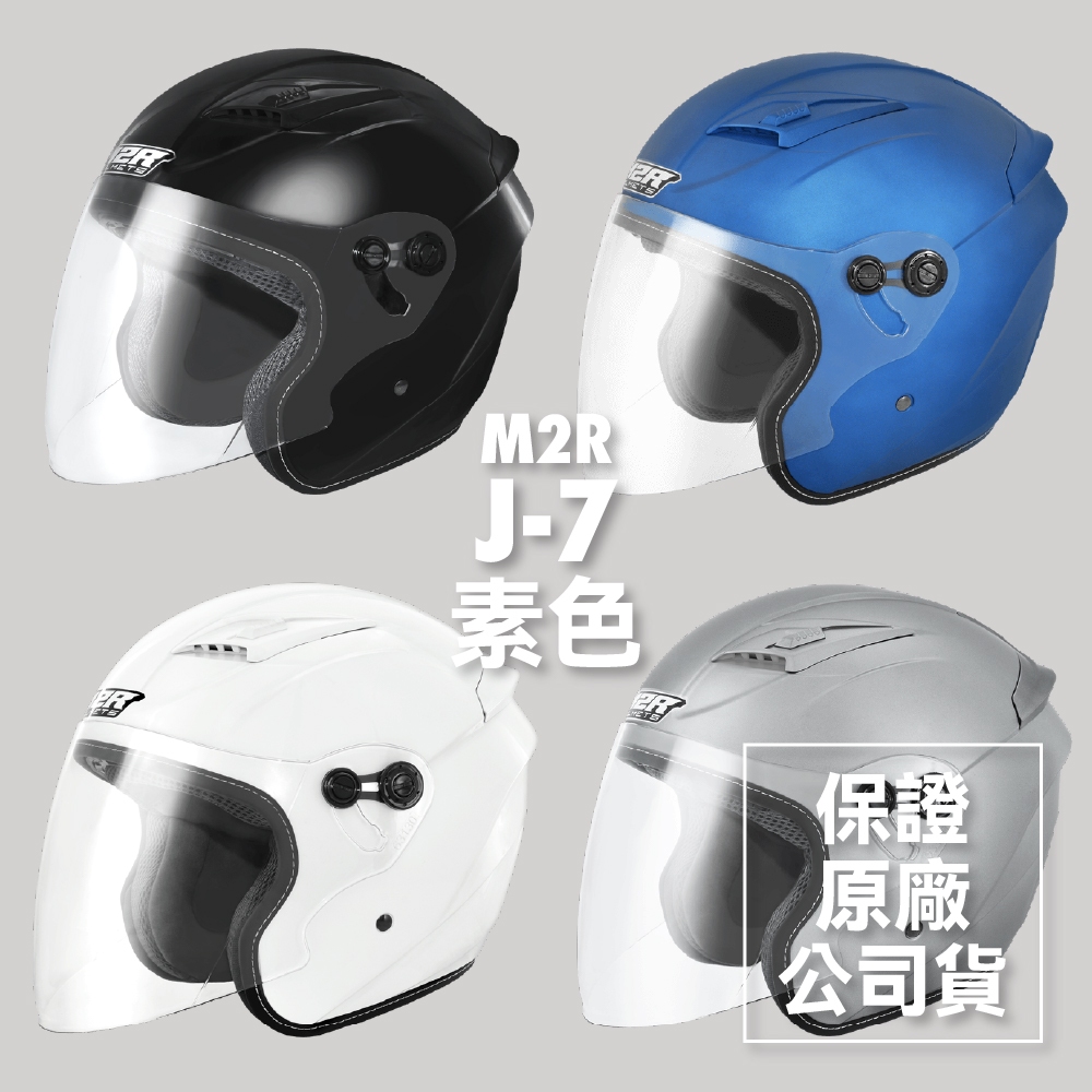 🔥免運最低價🔥👍全新公司貨👍M2R J-7 J7 素色 內襯可拆 快速插扣 半罩 安全帽 3/4 輕量化 3XL 加大 | 蝦皮購物