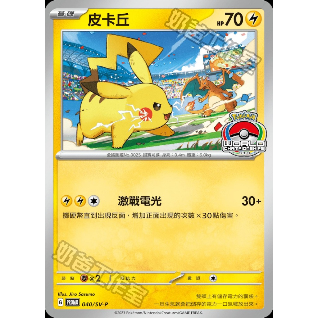 【奧特狐桌遊】現貨 PTCG WCS2023 PRSVP 040 皮卡丘 世界賽皮卡丘 寶可夢集換式卡牌遊戲 | 蝦皮購物