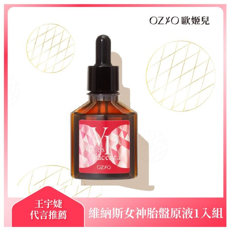全新 OZIO歐姬兒 維納斯女神胎盤原液 30ml | 蝦皮購物