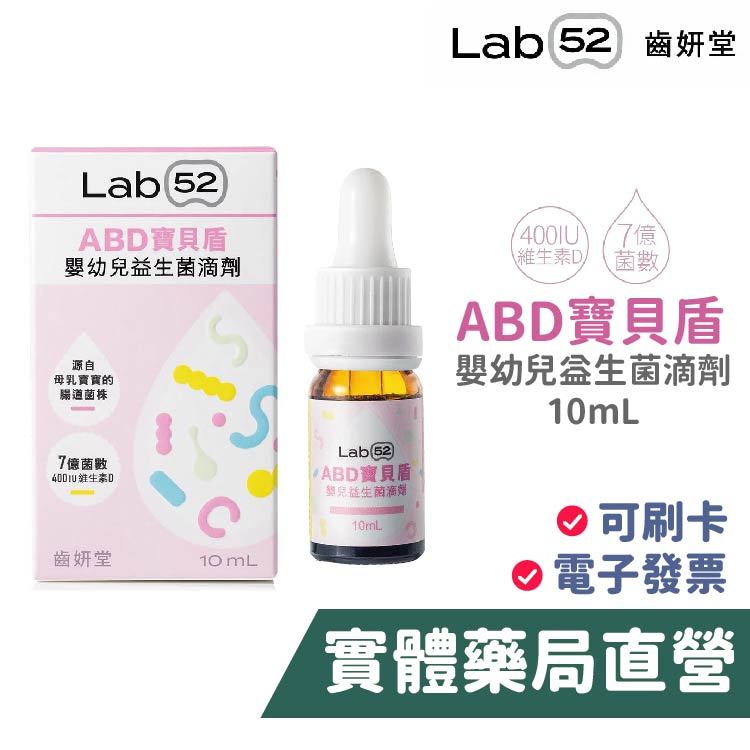 齒妍堂 ABD寶貝盾 嬰幼兒 益生菌滴劑(10mL) 益生菌 禾坊藥局親子館 | 蝦皮購物