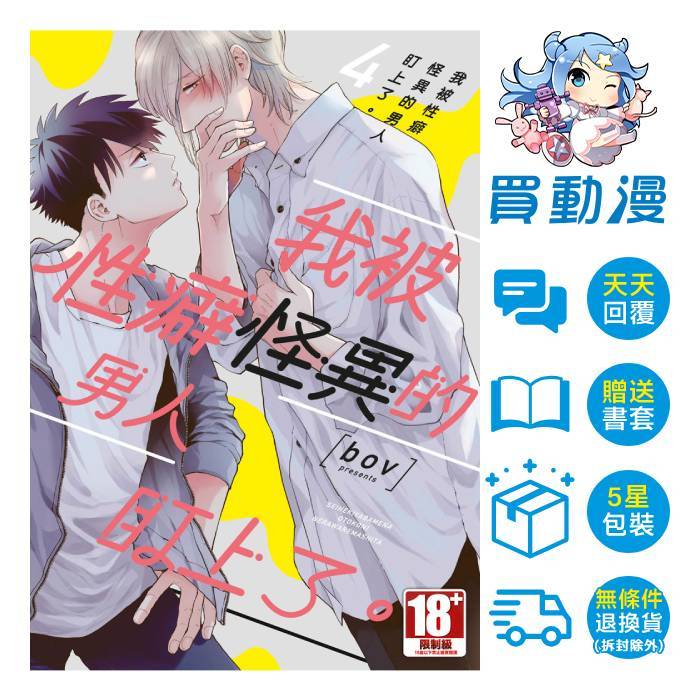 青文 BL漫畫《我被性癖怪異的男人盯上了(1~4)》現貨 全新 中文版 贈書套 bov 周邊 精品 交換禮物 | 蝦皮購物