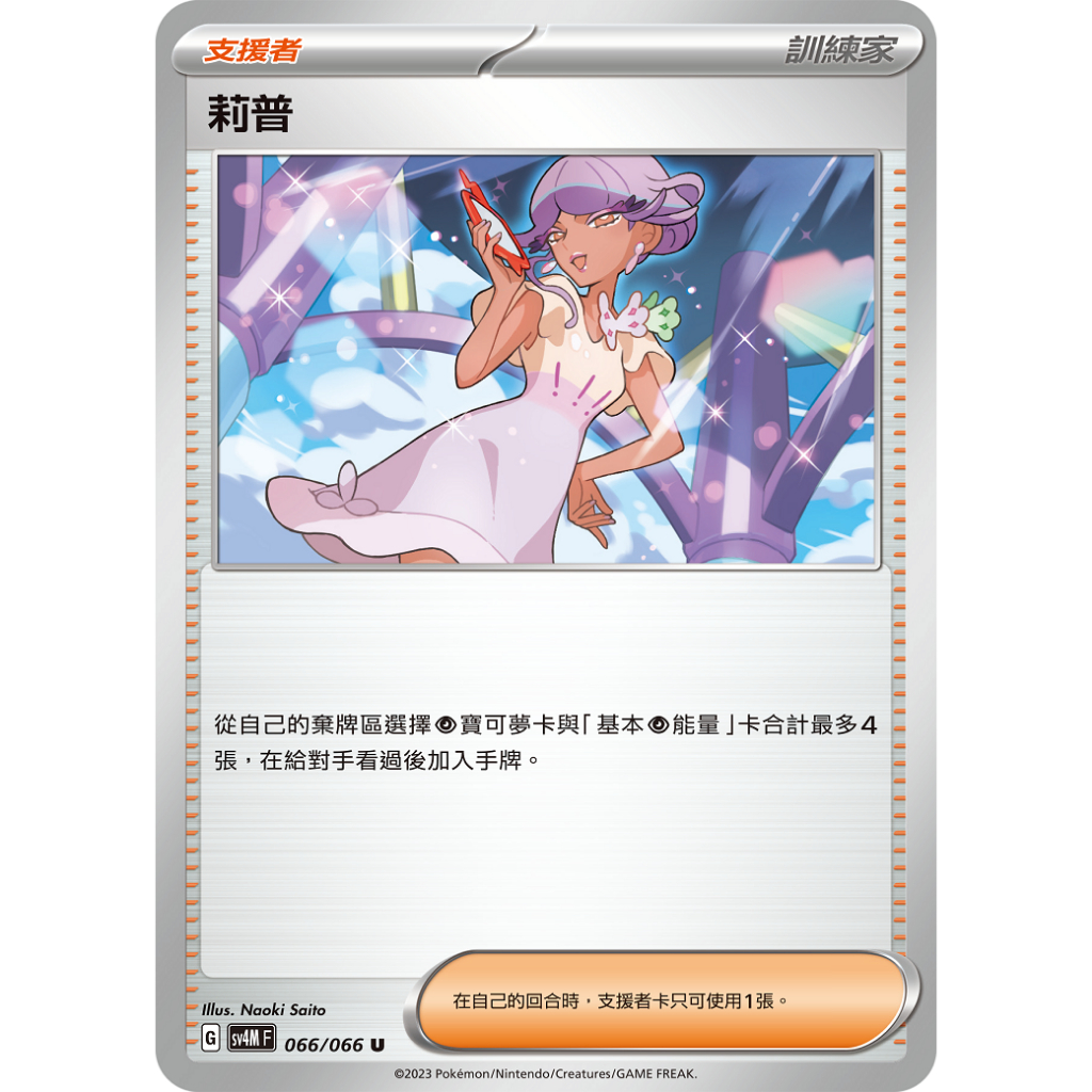 [元氣滿屋] PTCG 中文版 未來閃光 莉普 SV4M 066/066 U | 蝦皮購物